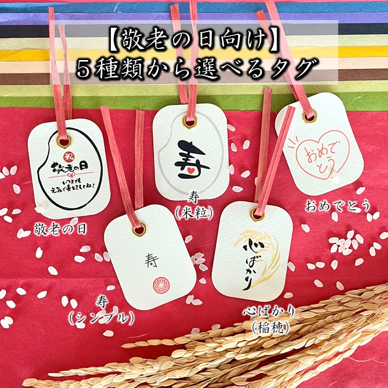 敬老の日向け【3合米・紙袋・タグ付き】お米ノベルティ（紙袋/シール付/タグ付/約3合・450g）