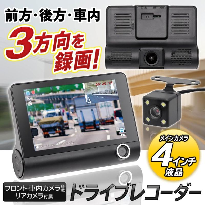 ドライブレコーダー 3カメラ バックカメラ付属 高画質HD 4インチ液晶 車載カメラ 3方向 ドラレコ3SET | 車、バイク、自転車 | 株式会社ライズジャパン ライズショッピング