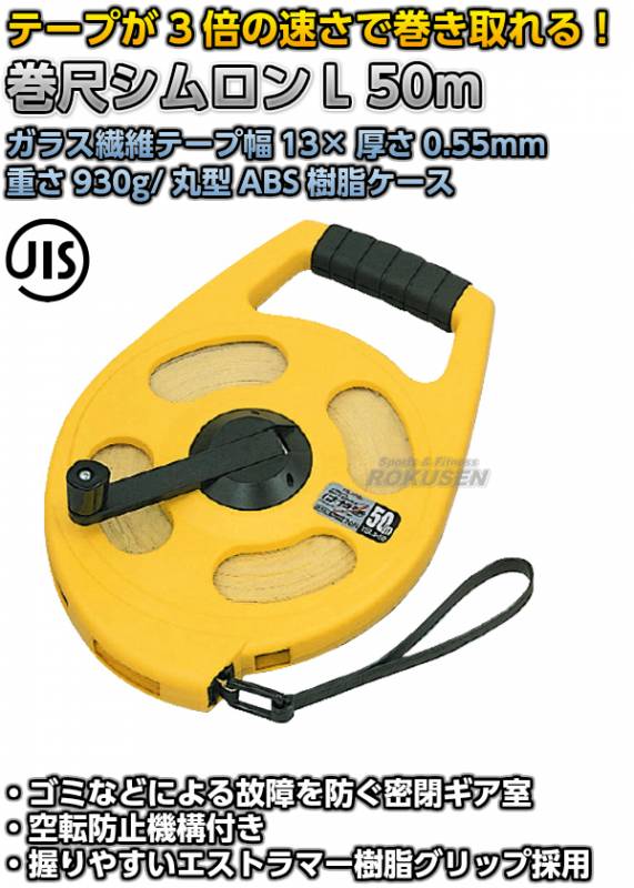 三和体育 巻尺シムロン L はや巻 50m S-1864 メーカー直送 三和体育 巻尺シムロンL はや巻 50m S-1864（S1864） メジャー SANWA