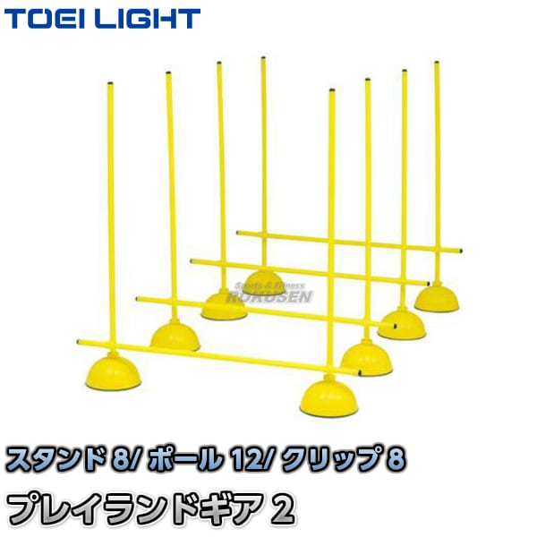 TOEI LIGHT・トーエイライト プレイランドギア2 B-3902（B3902） ハードル ジスタス XYSTUS | メーカー・ブランド ...