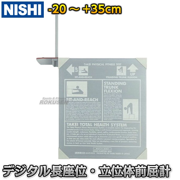 NISHI ニシ・スポーツ デジタル長座位・立位体前屈計 T3503 | 計測器,学校体育用計測機器 | 柔道着・空手着通販 ろくせん ...