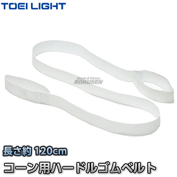 TOEI LIGHT・トーエイライト コーン用ハードルゴムベルト G-1249（G1249） ゴムバーハードル ジスタス XYSTUS ...