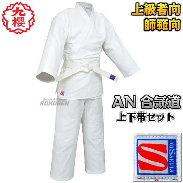 九櫻・九桜 合気道着 上下帯セット AN 1号/2号/3号/4号/5号 合気道衣
