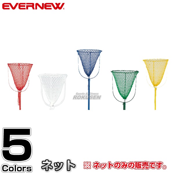 EVERNEW・エバニュー カラー玉入れカゴ用ネット EKA504 | 学校体育用品,運動会用品,玉入れ | 柔道着・空手着通販 ろくせん | EVERNEW