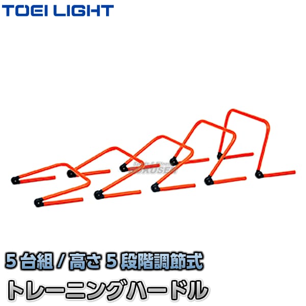 TOEI LIGHT・トーエイライト 5段階調節トレーニングハードル 5台1組 G