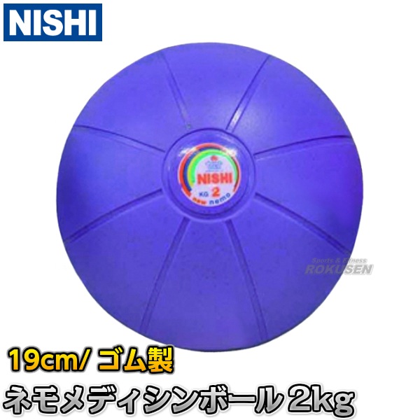 NISHI(ニシ・スポーツ) ネモメディシンボール ニシスポーツ NISHI ネモ