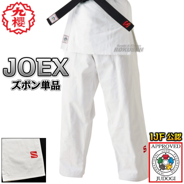 九櫻・九桜 新IJF規格認定柔道着 JOEX 全柔連新規格 ズボン単品 柔道衣
