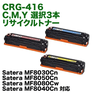 【カラーが選べる3本セット】 キヤノン カートリッジ416 (CRG-416) リサイクルトナー (C/M/Y) Satera ...