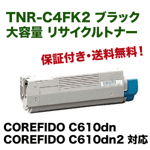 OKIデータ TNR-C4FK2 ブラック 大容量 リサイクルトナー (COREFIDO C610dn, C610dn2 対応) | OKIデータ,COREFIDO C610dn | | 良品トナー