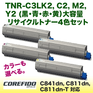 【大容量・カラーが選べる4本セット】OKIデータ TNR-C3LK2, C2, M2, Y2 大容量 リサイクルトナー (C811dn/dn-T, C841dn 対応) | OKIデータ ...