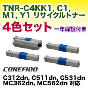 【再生品の4色セット】OKIデータ TNR-C4KK1, C1, M1, Y1 リサイクルトナーセット (C312dn, C511dn, C531dn, MC362dnw, MC562dnw ...