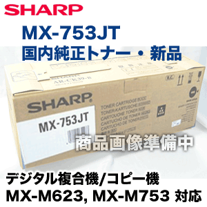 シャープ MX-753JT 国内純正トナー・新品 （デジタル複合機 MX-M623, MX-M753 対応） | シャープ,デジタル複合機 ...