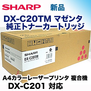 シャープ DX-C20TM マゼンタ 純正トナーカートリッジ（A4カラー複合機 DX-C201 対応） | シャープ,A4カラー複合機 DX-C201 | | 良品トナー