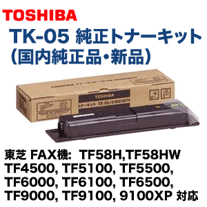 【送料込み】東芝 TK-05 純正トナーキット（FAX用 新品トナー） (TF58H, TF4500, TF5100, TF5500 ...
