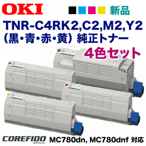 【新品4色セット】沖データ TNR-C4RK2,C2,M2,Y2 (黒・青・赤・黄) 純正トナー（カラーLED複合機 MC780dn, MC780dnf 対応） | OKIデータ,A4カラー ...
