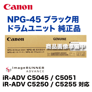 キヤノン NPG-45 DU ブラック 純正ドラムユニット（カラー複合機 iR-ADV C5045, C5051, C5250, C5255 ...