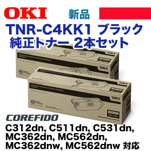 【2本セット】 OKIデータ TNR-C4KK1 ブラック 純正トナー (C312dn, C511dn, C531dn, MC362dn, MC562dn, MC362dnw ...