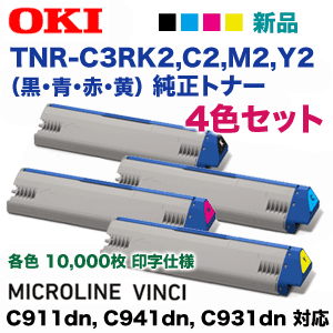 【新品・4色セット】沖データ TNR-C3RK2, C2, M2, Y2 純正トナー（MICROLINE VINCI C941dn, C931dn, C911dn 対応) | OKIデータ ...
