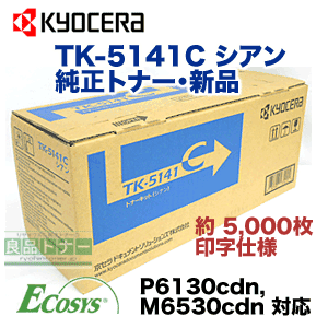 京セラ TK-5141C シアン 純正トナー・新品（ECOSYS P6130cdn, M6530cdn 対応）(TK5141C) | 京セラ,ECOSYS P6130cdn, M6530cdn ...
