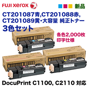【純正品 3色セット】富士ゼロックス CT201087, 88, 89 (C,M,Y) 大容量 (2K) 純正トナーセット ...