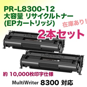 ※ストックに最適！ 【2本セット】NEC PR-L8300-12 大容量 リサイクルトナー（EPカートリッジ）MultiWriter 8300 ...