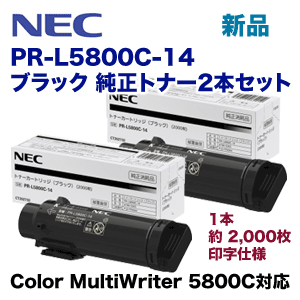 【2本セット】NEC PR-L5800C-14 ブラック 純正トナー（Color MultiWriter 5800C 専用） | NEC ...