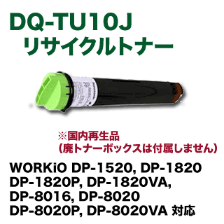 パナソニック コピー機用 DQ-TU10J リサイクルトナー（WORKiO DP-8016, DP-8020, DP-1520, DP ...