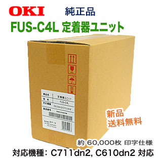 OKIデータ FUS-C4L 定着器ユニット 純正品 新品 (C711dn2, C610dn2 対応) 【送料無料】 | OKIデータ,COREFIDO C711dn2, C610dn2 ...