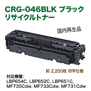 キヤノン トナーカートリッジ 046 （CRG-046BLK） ブラック リサイクルトナー （LBP654C, LBP652C ...