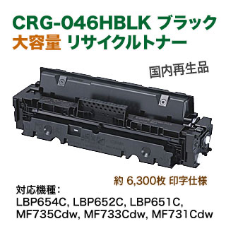 キヤノン トナーカートリッジ 046H （CRG-046HBLK） ブラック 大容量 リサイクルトナー （LBP654C, LBP652C ...