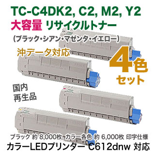 【大容量・リサイクル4色セット】 OKIデータ TC-C4DK2, C2, M2, Y2 （黒・青・赤・黄） リサイクルトナー （COREFIDO C612dnw 対応） 【送料無料 ...