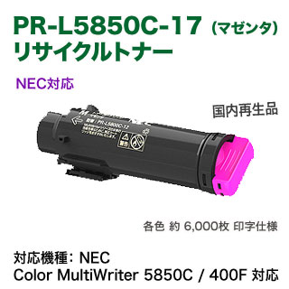 NEC PR-L5850C-17 （マゼンタ） 大容量 リサイクルトナー （Color MultiWriter 5850C / 400F 対応） 【送料無料】 | NEC,Color ...