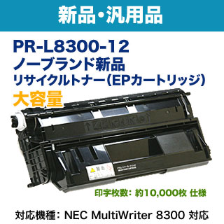 NEC／日本電気 PR-L8300-12 大容量 ノーブランド新品トナー （EPカートリッジ） 汎用品 MultiWriter 8300 対応 ...