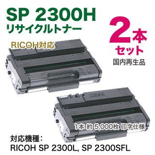 【リサイクル 2本セット】 RICOH／リコー SP トナーカートリッジ 2300H （513828） 国内再生品 リサイクルトナー ...