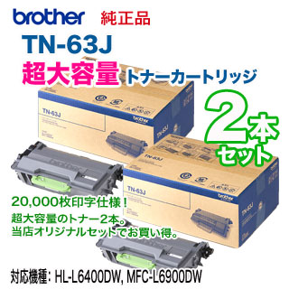 【純正品 2本セット】 brother／ブラザー工業 TN-63J 超大容量 純正トナーカートリッジ 新品 （HL-L6400DW, MFC-L6900DW 対応） (TN63J ...
