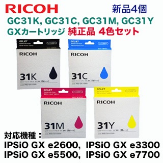 【4色セット】リコー GXカートリッジ 純正品 GC31K, C, M, Y（黒・青・赤・黄）ジェルジェットインク（IPSiO GX e2600, IPSiO GX e3300, IPSiO ...