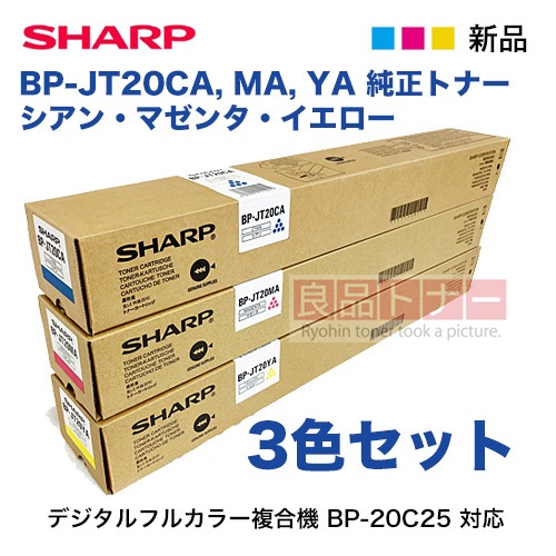 【3色セット】シャープ BP-JT20CA, MA, YA シアン・マゼンタ・イエロー 純正トナーカートリッジ・新品（デジタルフルカラー複合機 BP-20C25 対応） | シャープ,デジタル ...