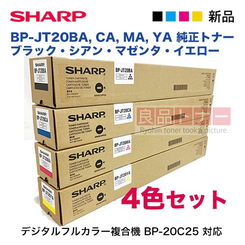 【4色セット】シャープ BP-JT20BA, CA, MA, YA ブラック・シアン・マゼンタ・イエロー 純正トナーカートリッジ・新品（デジタルフルカラー複合機 BP-20C25 対応 ...