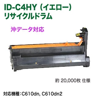 OKIデータ／沖データ ID-C4HY イエロー リサイクルイメージドラム 国内再生品 (C610dn, C610dn2 対応) | OKIデータ,COREFIDO C610dn | | 良品トナー