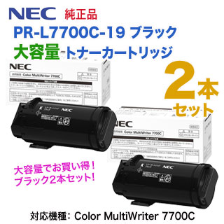 【大容量 ブラック2本セット】 NEC／日本電気 PR-L7700C-19 ブラック トナーカートリッジ 純正品 新品 （Color ...