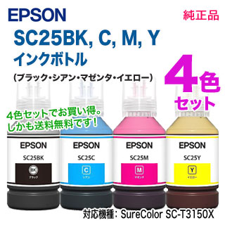 【純正品 4色セット】 EPSON／エプソン SC25BK, C ,M ,Y SureColor用 インクボトル 140ml 新品 （大判プリンター SC-T3150X 対応） | エプソン ...