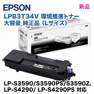 エプソン LPB3T34 V 純正品・新品 大容量 （環境推進トナー） Lサイズ （LP-S3590 シリーズ, LP-S4290 シリーズ対応） 4988617373938 | エプソン ...