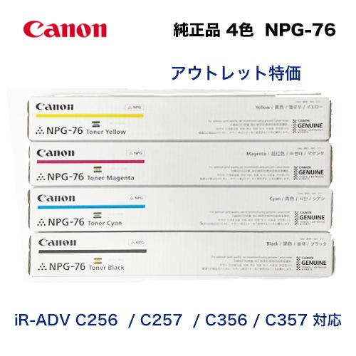【アウトレット特価】 キヤノン NPG-76 純正トナー 4色セット （カラー複合機 iR-ADV C256 / C257 / C356 ...