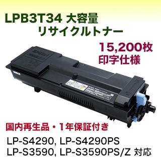 エプソン LPB3T34 Lサイズ（大容量）リサイクルトナー （LP-S3590 シリーズ, LP-S4290 シリーズ対応） | エプソン,LP-S3590 / LP-S4290 シリーズ ...