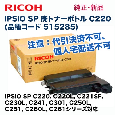 ★法人様限定商品★【代引不可・個人宅配送不可】リコー IPSiO SP 廃トナーボトル C220 純正品・新品（515285）（IPSiO SP C220, C220L, C221SF ...