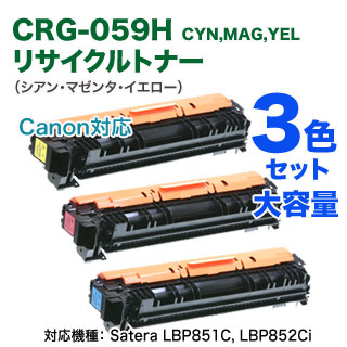 【リサイクル カラー3色セット】 Canon／キヤノン トナーカートリッジ 059H （CRG-059H） 大容量 （青・赤・黄） リサイクルトナー 国内再生品 （Satera LBP851C ...