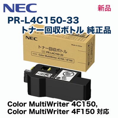 【送料込み】NEC PR-L4C150-33 トナー回収ボトル 純正品・新品（カラーマルチライタ 4C150, 4F150 対応）Color MultiWriter | NEC,カラーマルチ ...