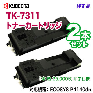 【純正品 2本セット】 KYOCERA／京セラ TK-7311 トナーカートリッジ 新品 （ECOSYS P4140dn 対応） | 京セラ,ECOSYS P4140dn | | 良品トナー