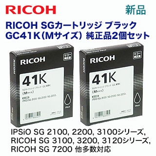 【黒・2個セット】リコー SGカートリッジ GC41K ブラック （Mサイズ）純正品 （RICOH SG 7200 / 3200 / 3100 / 3120 / 2200 シリーズ ...