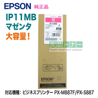 EPSON／エプソン IP11MB マゼンタ インクパック 大容量 純正品 新品 （ビジネスプリンター PX-M887F/PX-S887 対応 ...